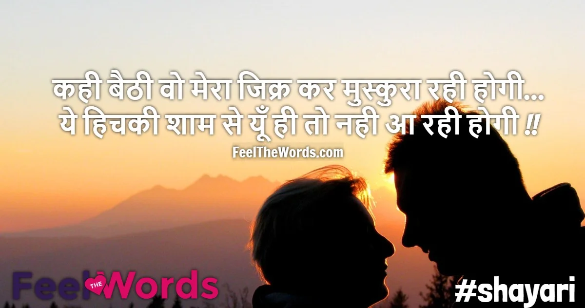 Top 10 Hichki Shayari (टॉप 10 हिचकी शायरी)